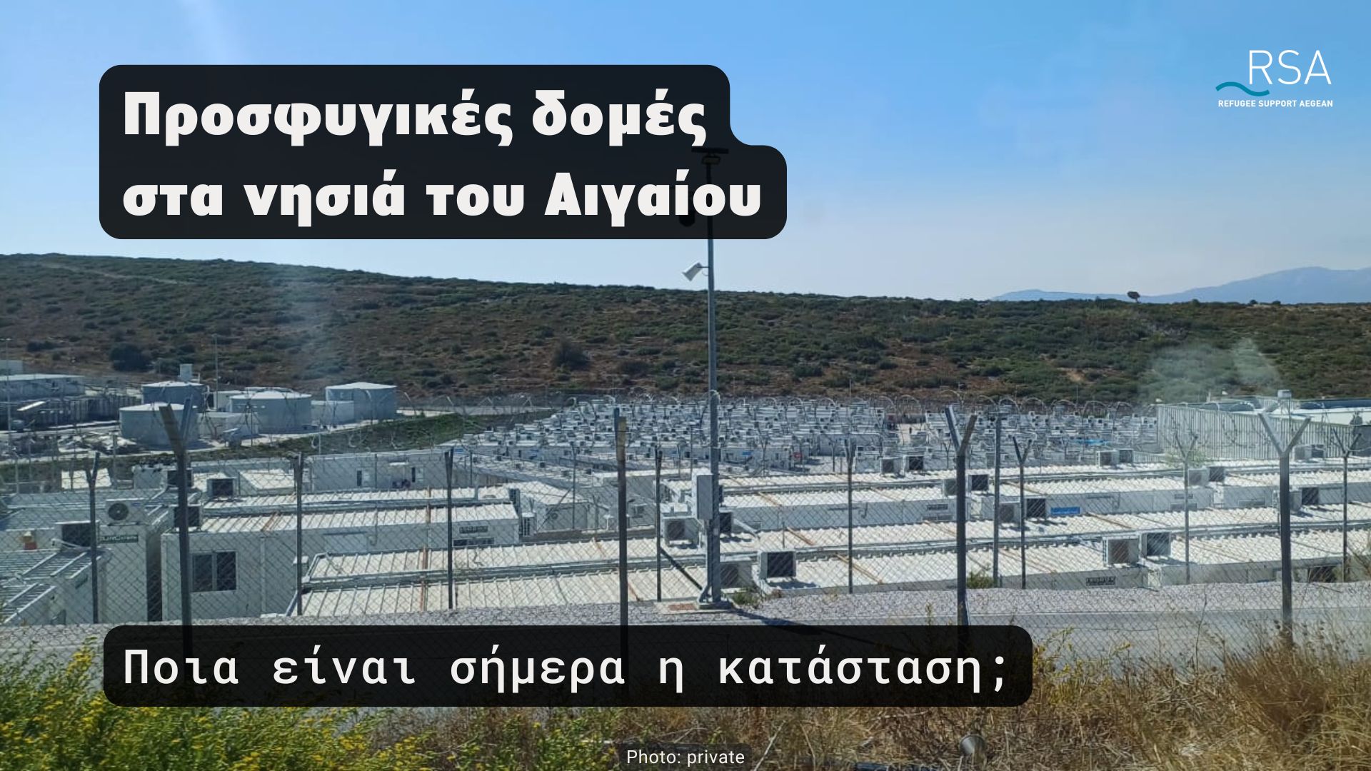 Προσφυγικές δομές στα νησιά του Αιγαίου - R.S.A.